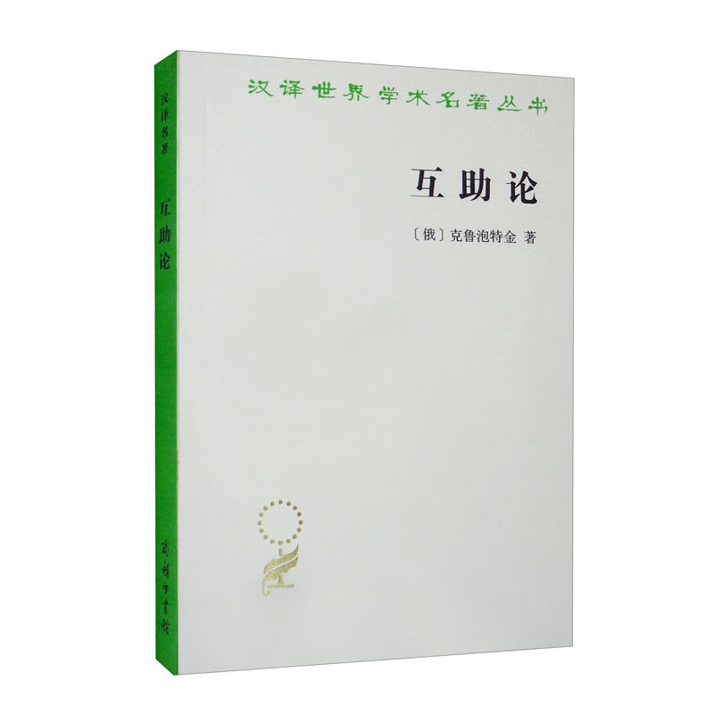 互助论（汉译名著本）