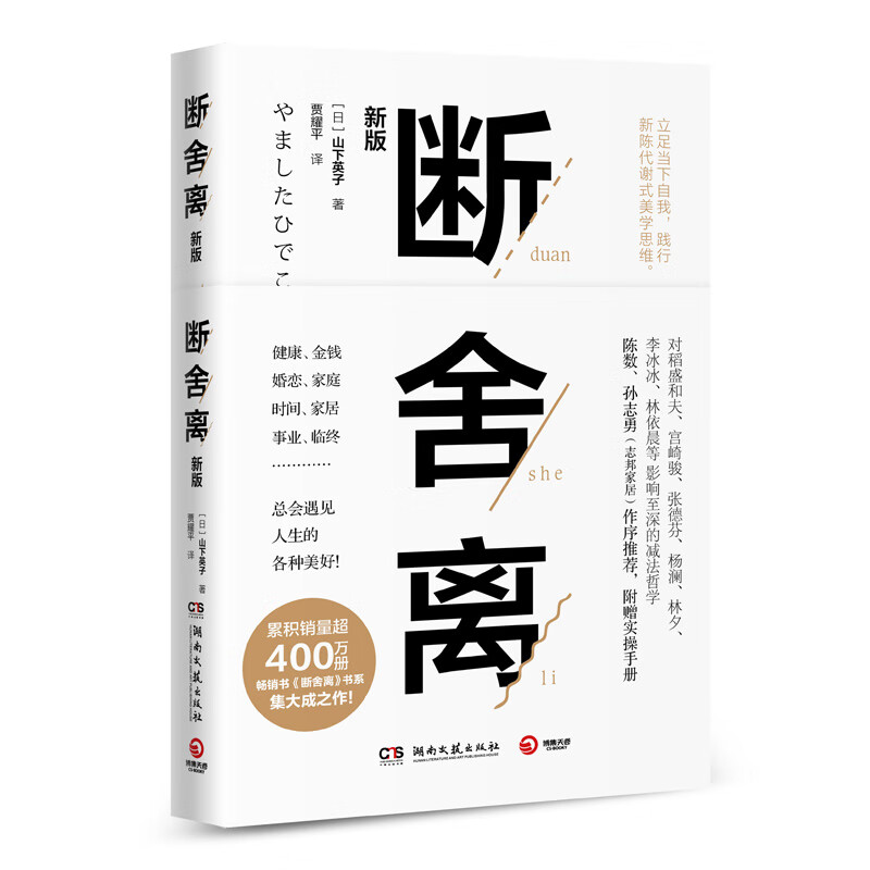 断舍离 新版 山下英子 やましたひでこ 成功励志 图书 博集天卷 了解践行断舍离先读这一本