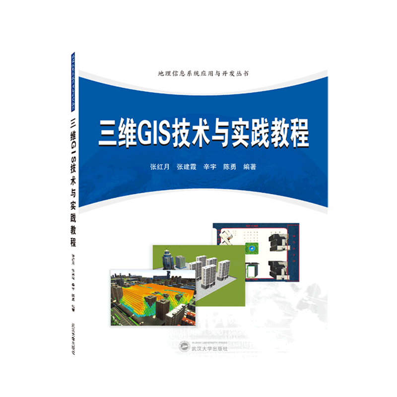 三维GIS技术与实践教程/地理信息系统应用与开发丛书