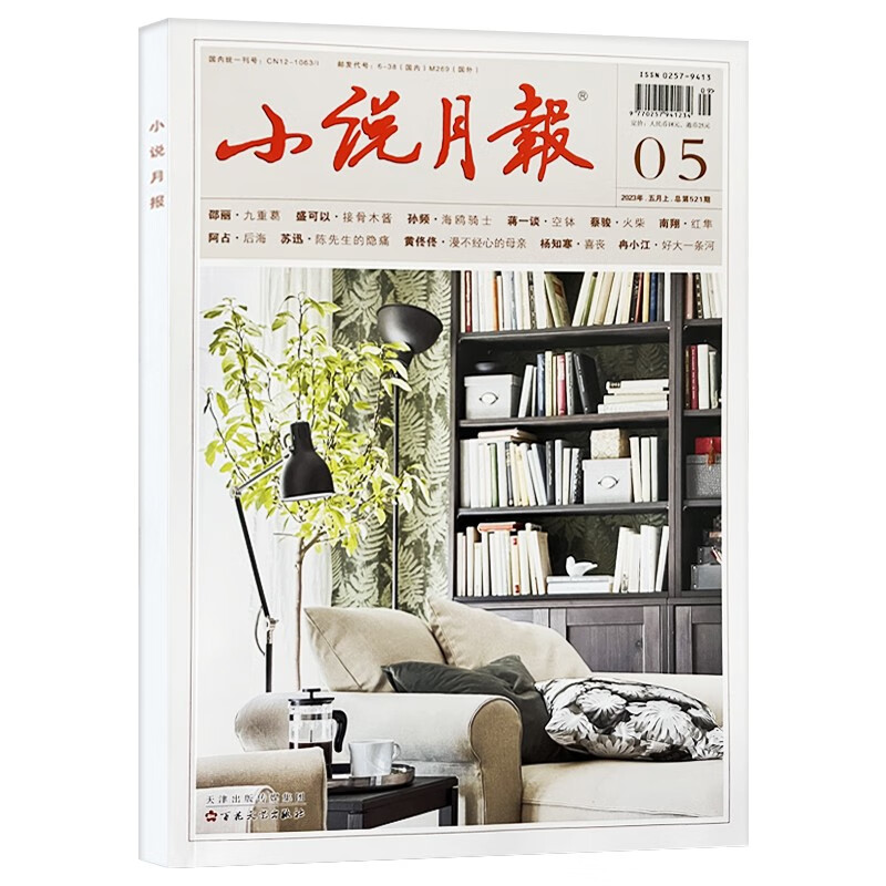 小说月报杂志 2023年1/2/3/4/5/6/7/8月现货 自选 文学文摘小说散文期刊 2023年5月