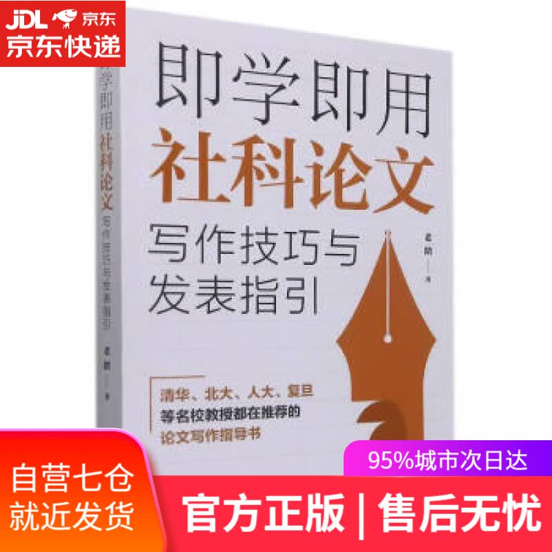 即学即用社科论文写作技巧与发表指引 老踏 著 浙江人民出版社 9787213104985