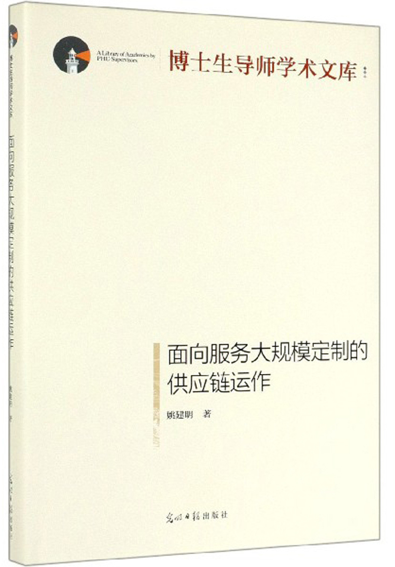 面向服务大规模定制的供应链运作/博士生导师学术文库