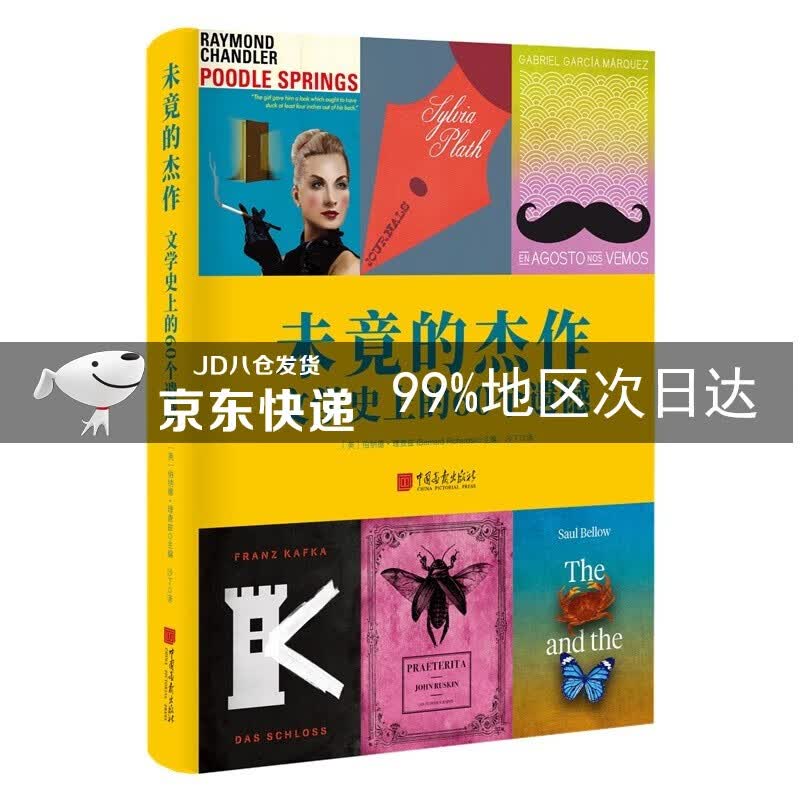 未竟的杰作：文学史上的60个遗憾