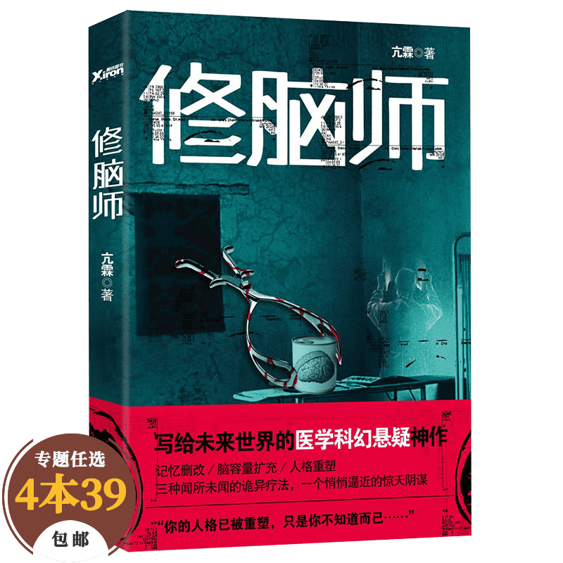 【包邮】科幻小说 修脑师（定价39.8）