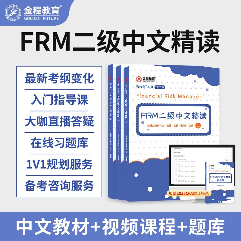 金程教育2023FRM二级精读中文教材（赠网课+题库） 金融风险管理师 现货书籍