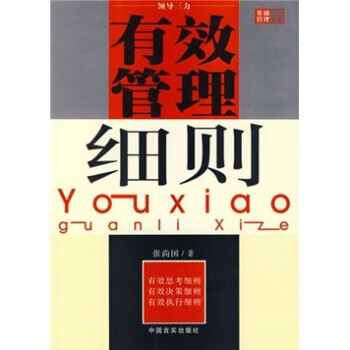 有效管理细则 张尚国 著【书】