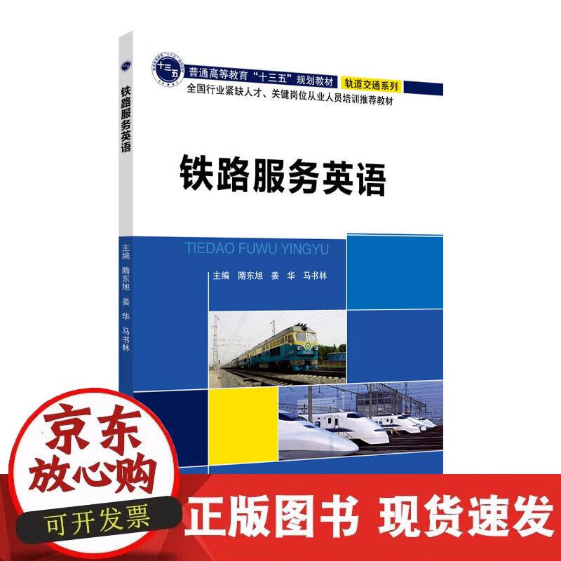 【现货】铁路服务英语