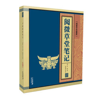 线装中华国粹：阅微草堂笔记 [清]纪昀