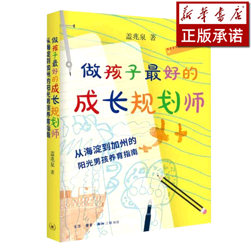 做孩子最好的成长规划师(从海淀到加州的阳光男孩养育指南)