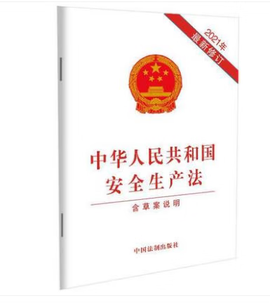 中华人民共和国安全生产法