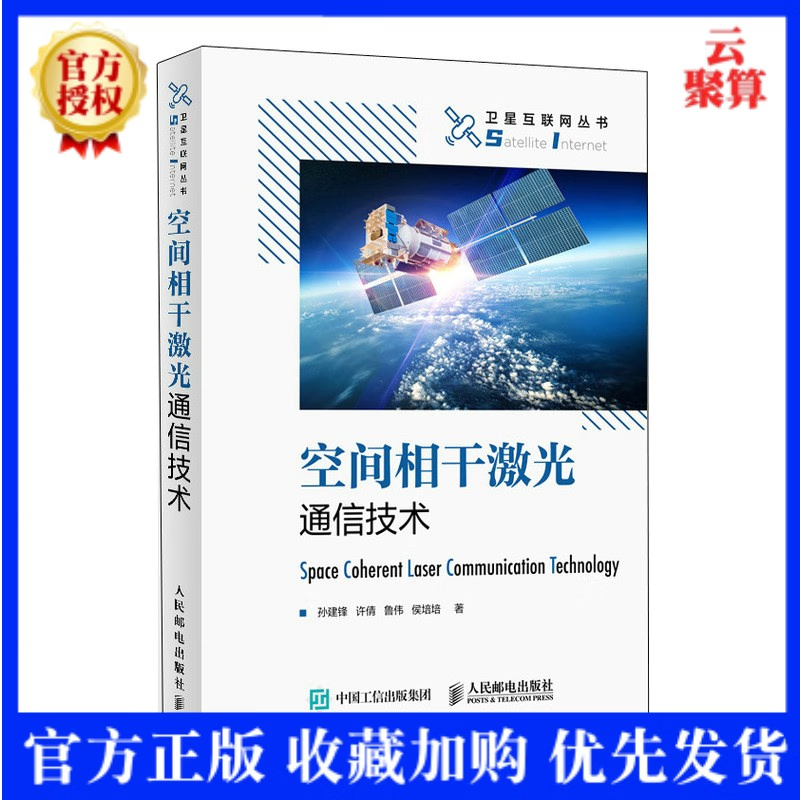 2022新书 空间相干激光通信技术 激光通信系统的体系结构链路预算光跟瞄空间相干激光通信技术的基本原理和核心关键技术书籍