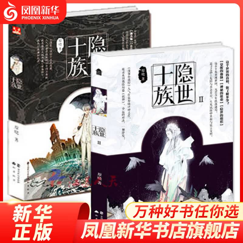 隐世十族1+2 原晓 黑十字时间海作者漫客小说绘神秘的使命隐世的组织小说青春文学悬疑古风小说书【旗舰店官网】