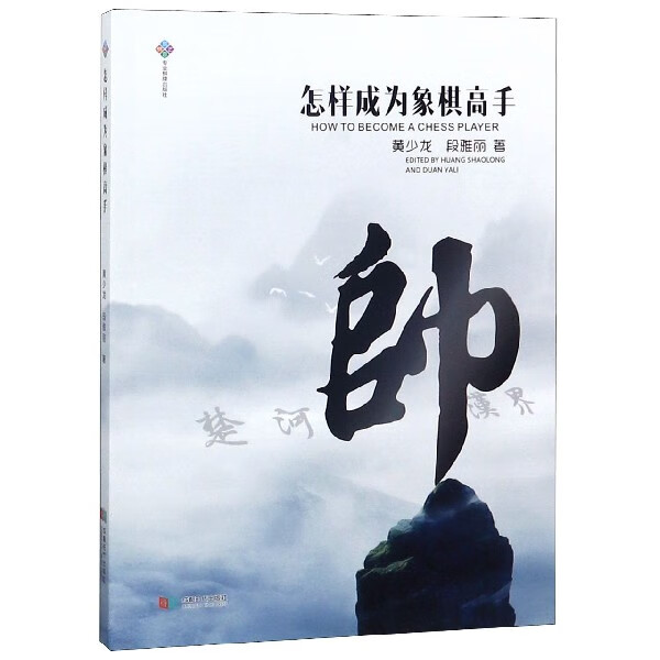 怎样成为象棋高手