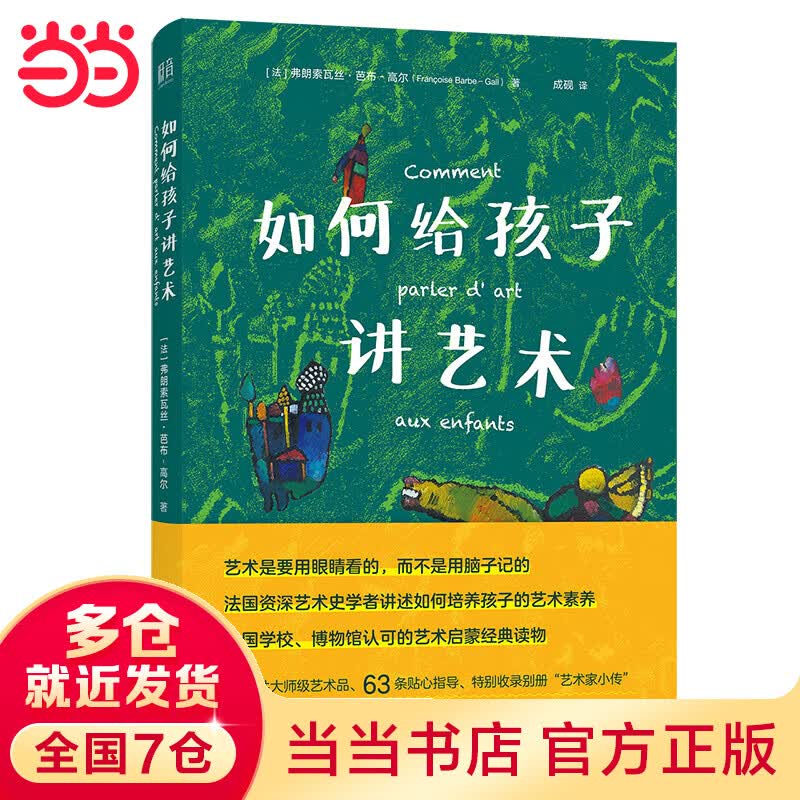 如何给孩子讲艺术