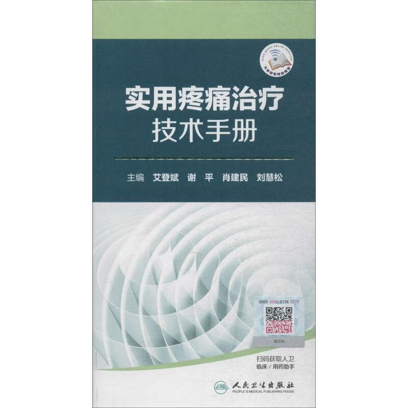 实用疼痛治疗技术手册