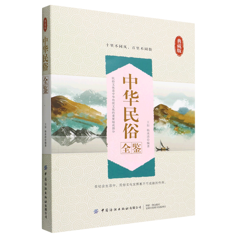 中华民俗全鉴(典藏版)