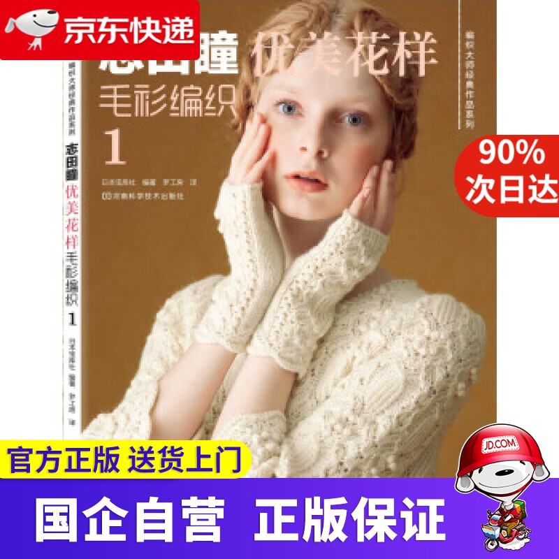 志田瞳优美花样毛衫编织1 [日] 志田瞳,梦工房 河南科学技术出版社