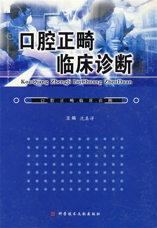 口腔正畸临床诊断 沈真祥 主编