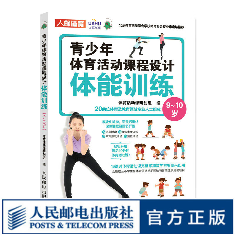 青少年体育活动课程设计 体能训练9～10岁 中小学体育活动组织教案 儿童青少年体能训练 体质健康测试
