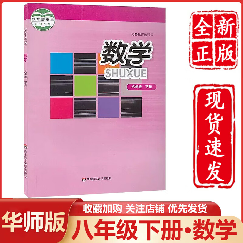 2023新版八年级下册数学书华师大版初中课本义务教育教材教科书 华东师范大学出版社八年级下册数学课本