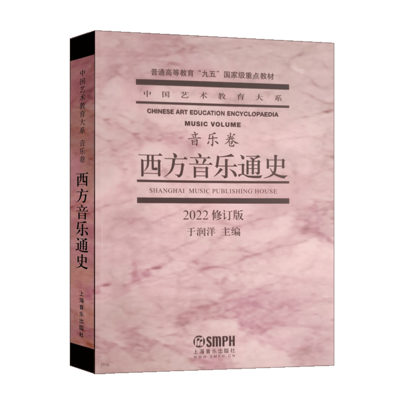 西方音乐通史 音乐卷 2022修订版 于润洋 中国艺术大系 普通高等教育重点教材 音乐理论教材 基本乐理教程书籍