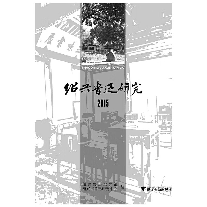 绍兴鲁迅研究2015