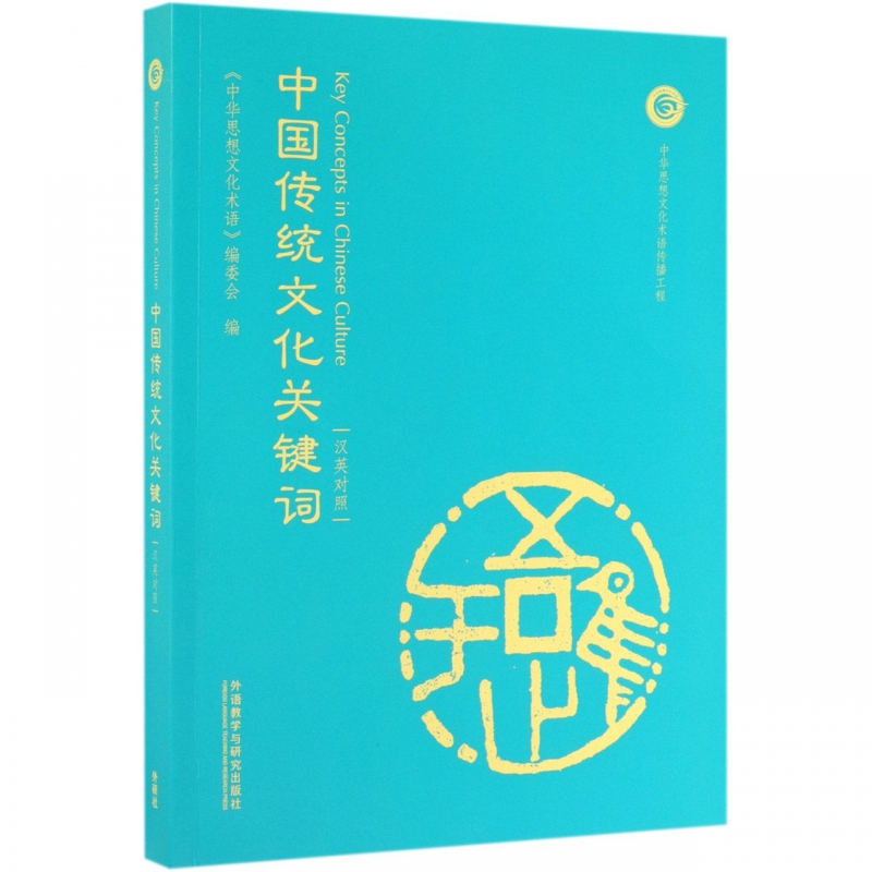 中国传统文化关键词(汉英对照)