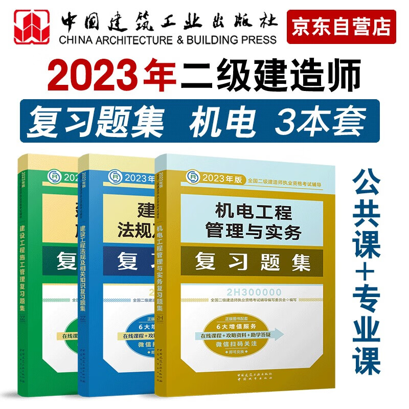 备考2024二建教材2023 二级建造师建工复习题集 机电专业 中国建筑工业出版社