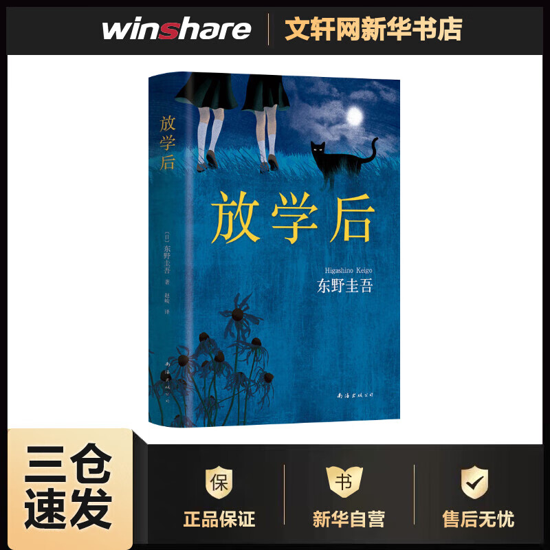放学后 东野圭吾小说