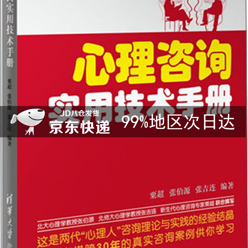 心理咨询实用技术手册