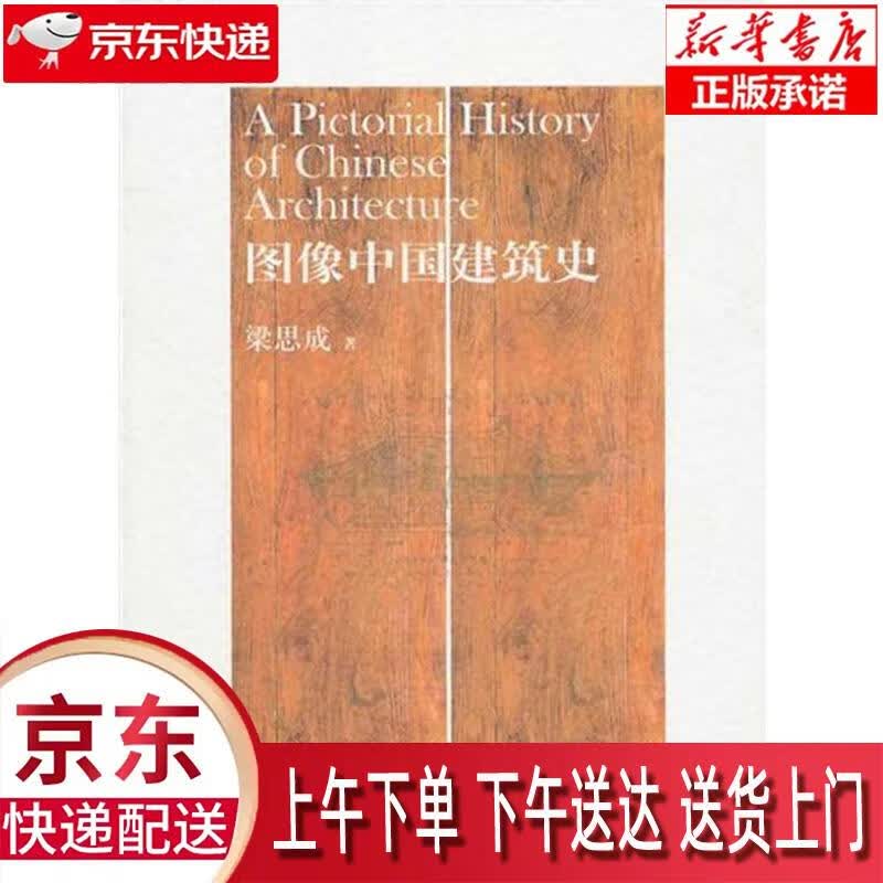 【新华畅销图书】图像中国建筑史 梁思成 生活.读书.新知三联书店