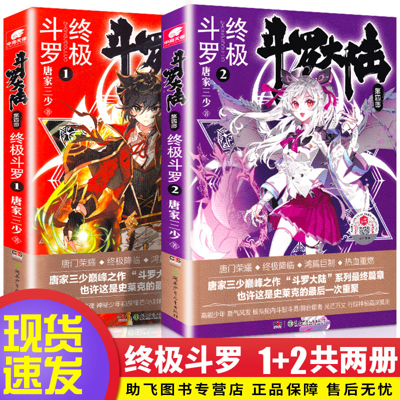 【全套2册】 斗罗大陆4第四部之斗罗1.2 唐家三少 玄幻奇幻武侠文学小说书籍漫画 绝世唐门1二