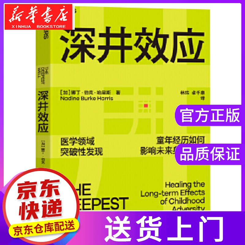 【现货京送】深井效应：童年创伤如何影响未来健康 (加)娜丁·伯克·哈里斯著林玮卓千惠译湛庐文化出品