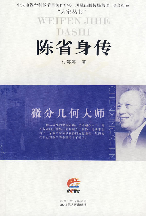 陈省身传:微分几何大师 付婷婷著【书】