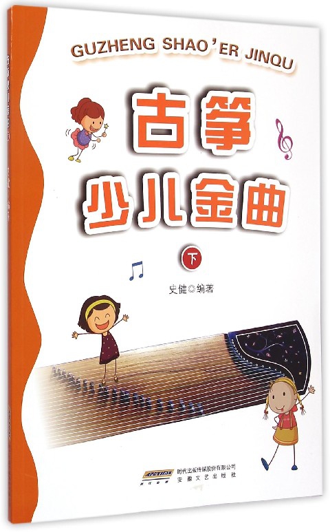 古筝少儿金曲(下)