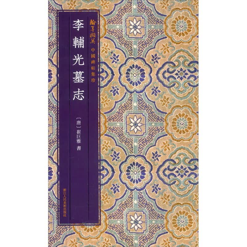 中国碑帖集珍：李辅光墓志