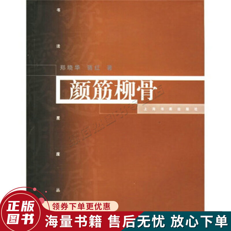 颜筋柳骨