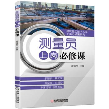 测量员上岗必修课 机械工业出版社 9787111625148