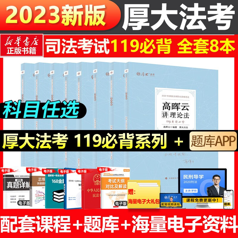 【配套课程 现货可选】厚大法考教材2023 司法考试2023全套教材 罗翔张翔向高甲鄢梦萱高晖云法魏建新殷敏刘鹏飞 国家法律职业资格考试 厚大法考教材2023（119考前必背）全套共8册