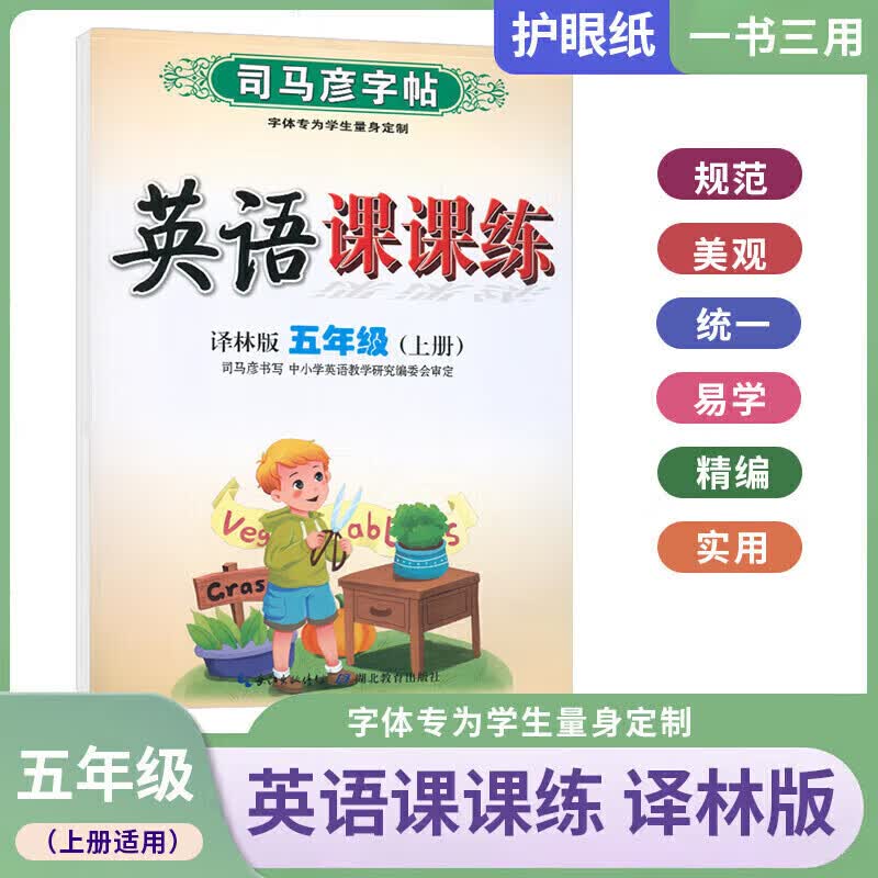 正规【2022秋季新版】司马彦字帖 英语写字课课练小学生初中生一二三年级四五六七八年级上册英语语文同步训练临摹描红硬笔钢铅笔字帖 英语课课练 五年级上册【译林版】 小学通用