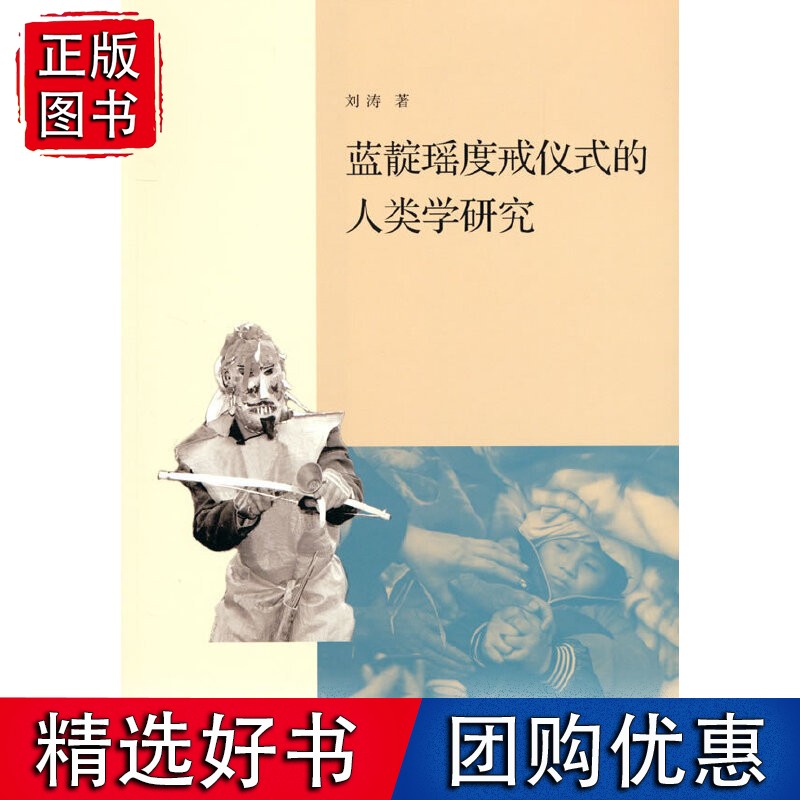蓝靛瑶度戒仪式的人类学研究