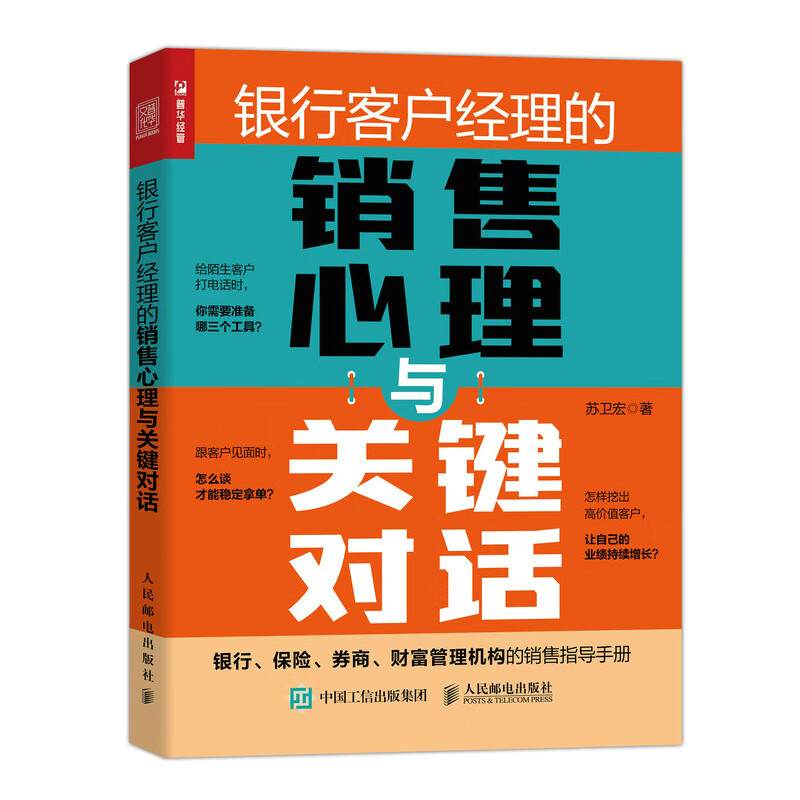 银行客户经理的销售心理与关键对话（人邮普华出品）