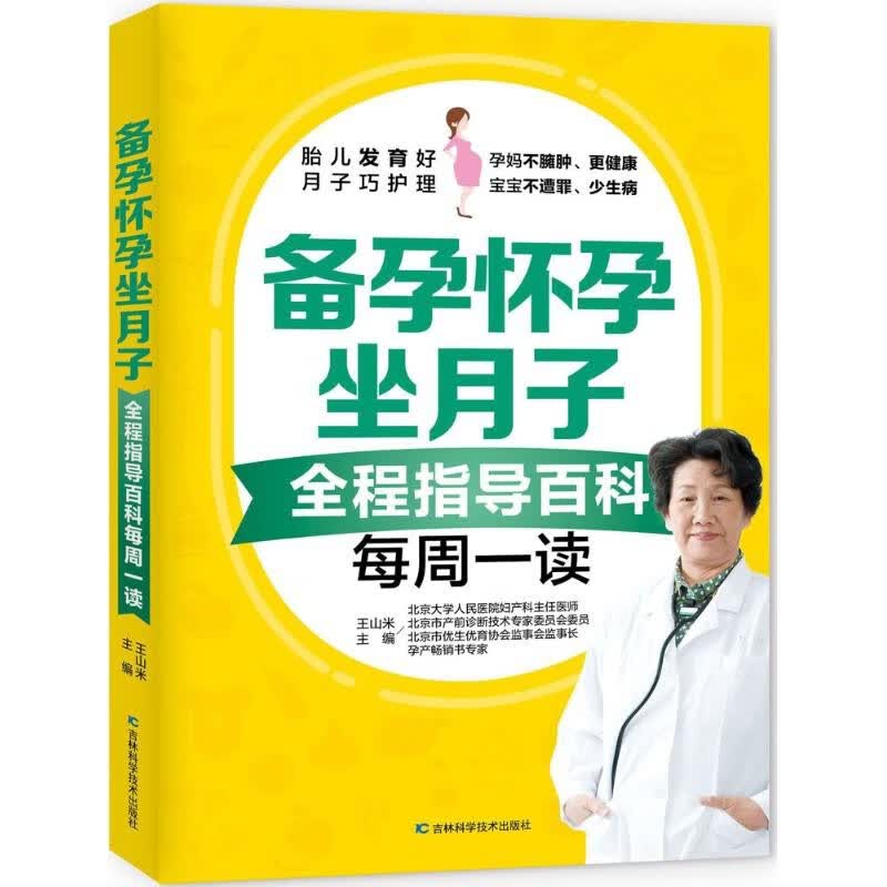 备孕怀孕坐月子全程指导百科 生活智慧小知识科学育儿书籍
