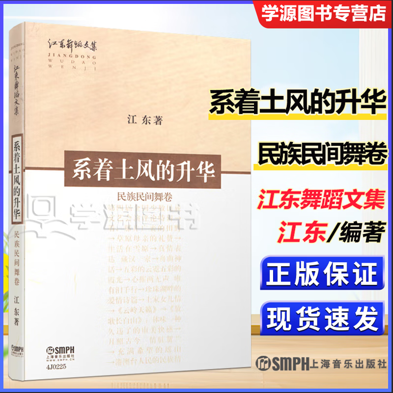 包邮 江东舞蹈文集 系着土风的升华 民族民间舞卷 江东 上海音乐出版社