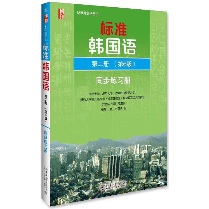 标准韩国语第二册 同步练习册 第6版