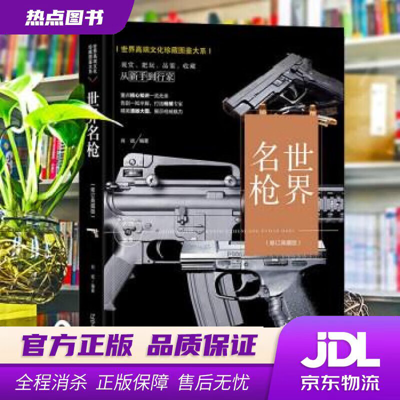 珍藏图鉴大系--名枪收藏与鉴赏 肖斌 著 辽宁美术出版社
