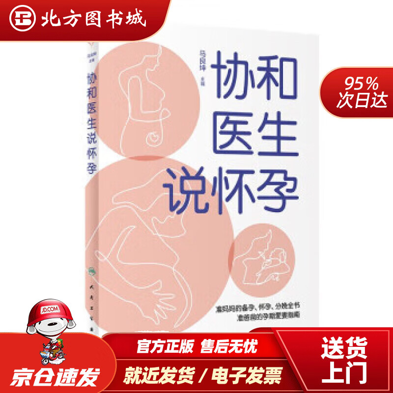 【现货】协和医生说怀孕 马良坤 9787117326940 人民卫生出版社