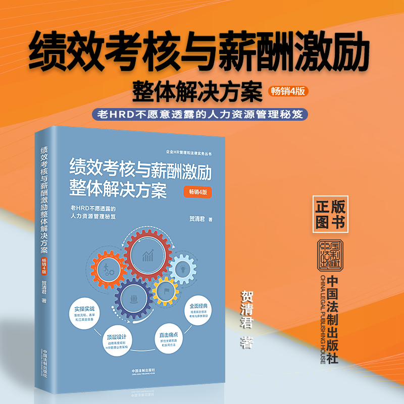 2022新版 绩效考核与薪酬激励整体解决方案 贺清君 著 畅销4版四版 中国法制出版社 9787521626988