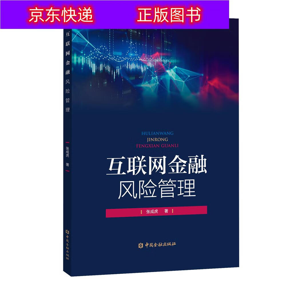 书籍 互联网金融风险管理 互联网金融类图书 融管理