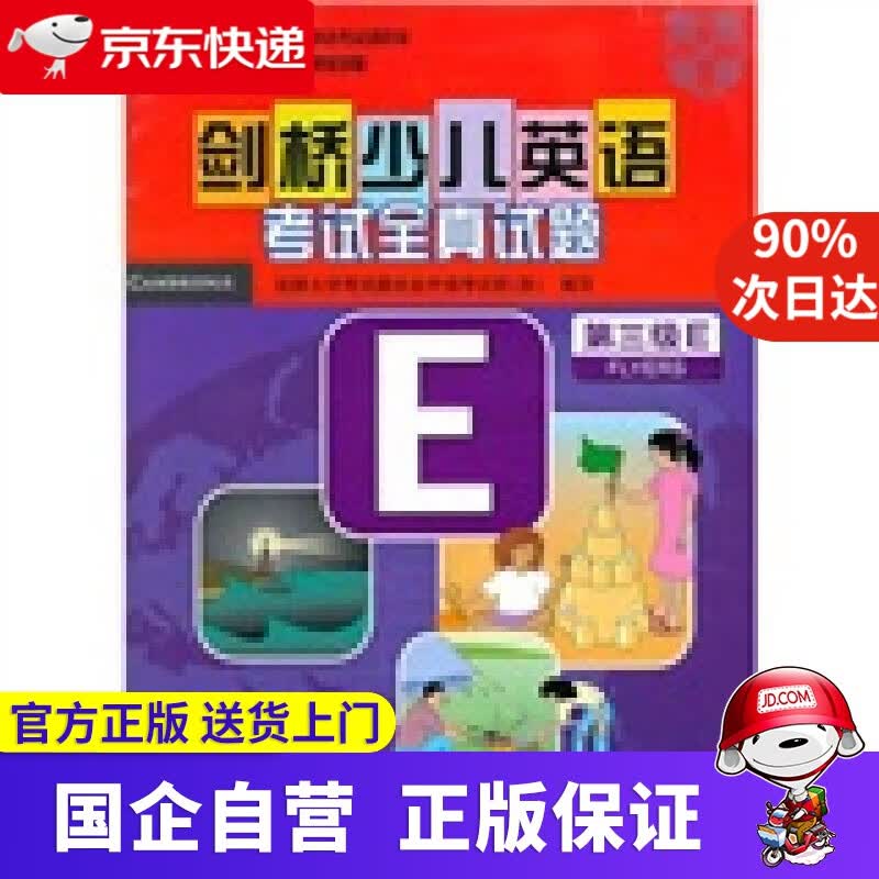 剑桥少儿英语考试全真试题 外研社 9787560093918